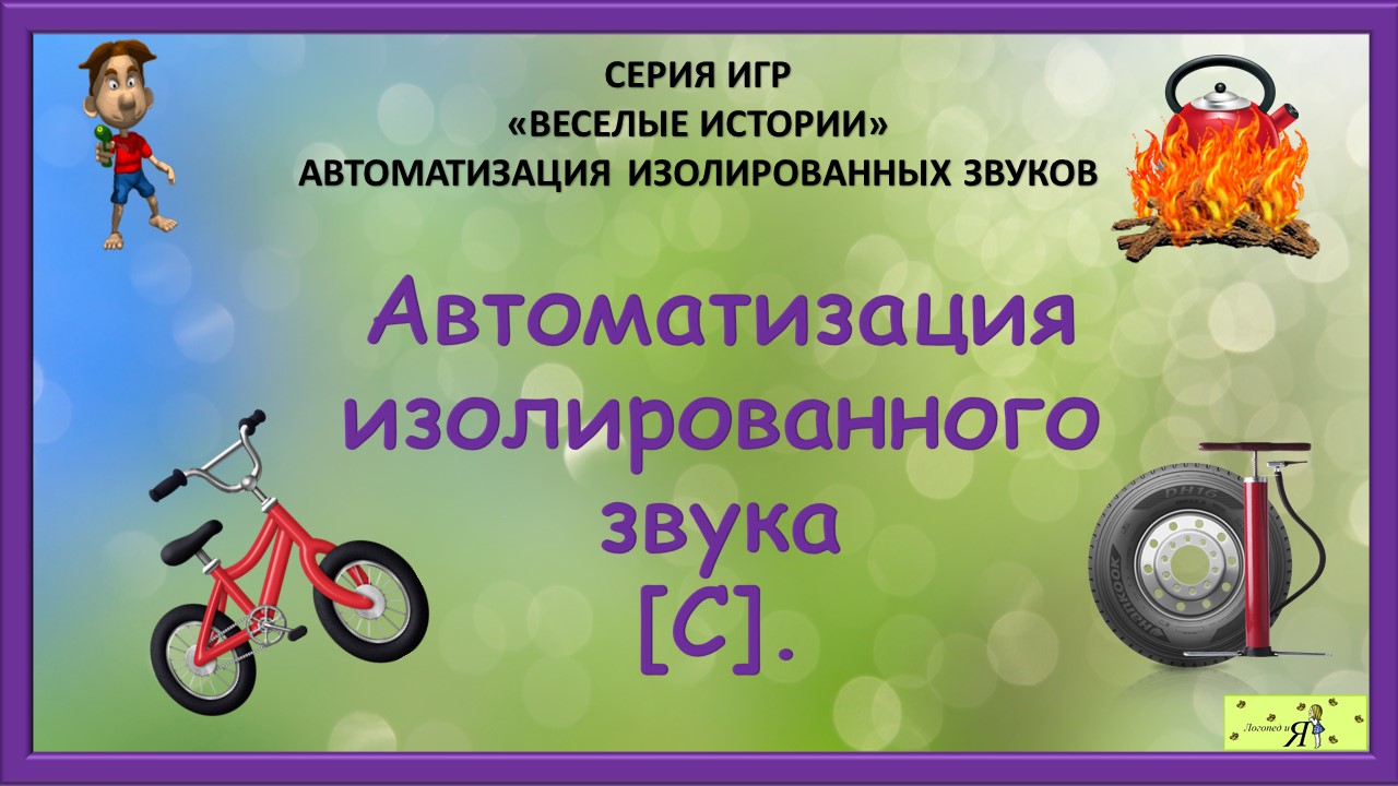 Логопед рекомендует: Автоматизация изолированного звука [С].