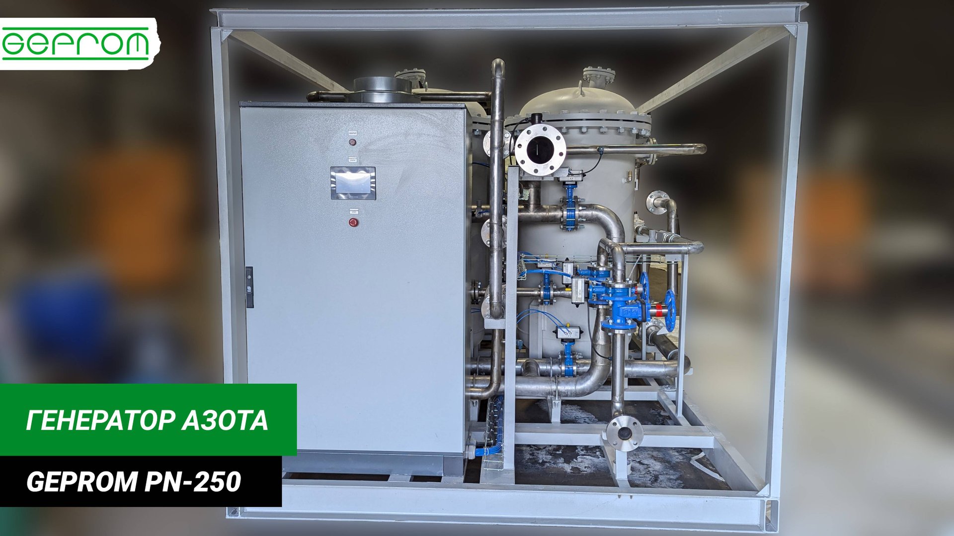 Генератор азота GEPROM PN-250