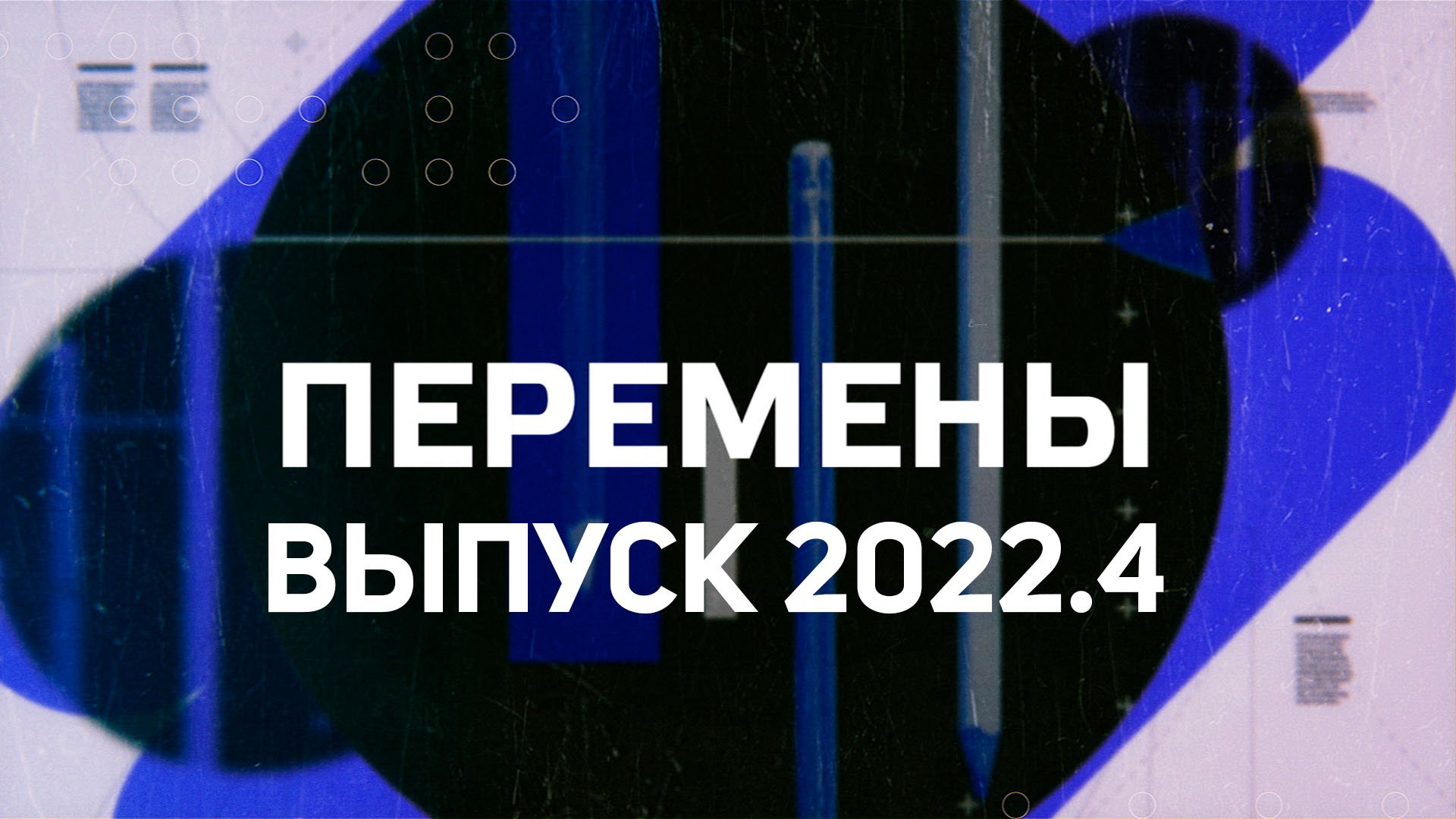 Информационно-развлекательная передача "Перемены". Выпуск 2022.4