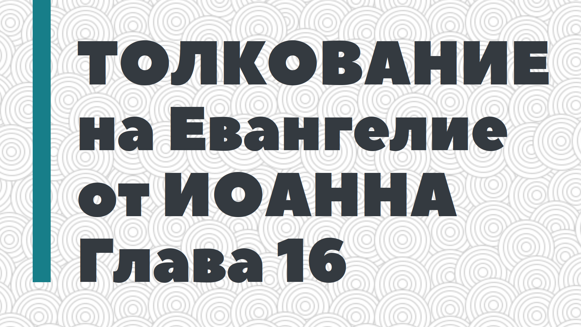 Толкование на Евангелие от Иоанна. Глава 16
