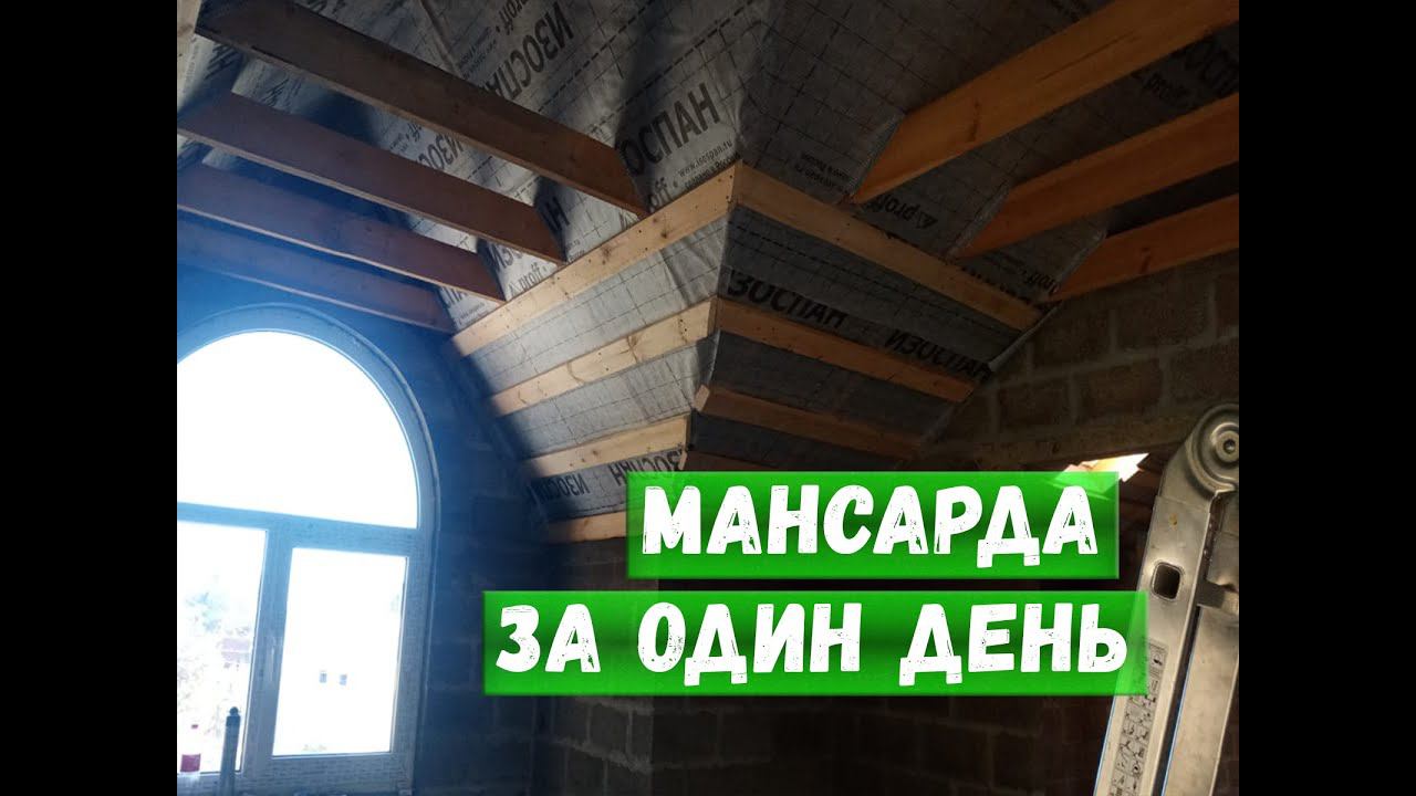 Мансарда за день