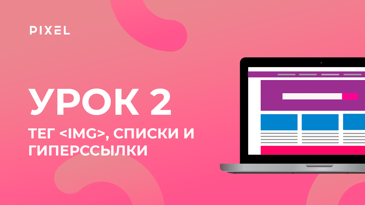 Уроки HTML и CSS для детей | Тег img, списки и гиперссылки. Урок 2 | Веб-программирование для детей