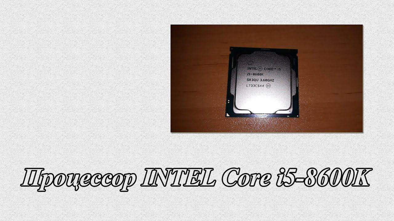 ОНЛАЙН ТРЕЙД.РУ Видеообзор на Процессор INTEL Core i5-8600K LGA1151-v2 BOX (Coffee Lake)