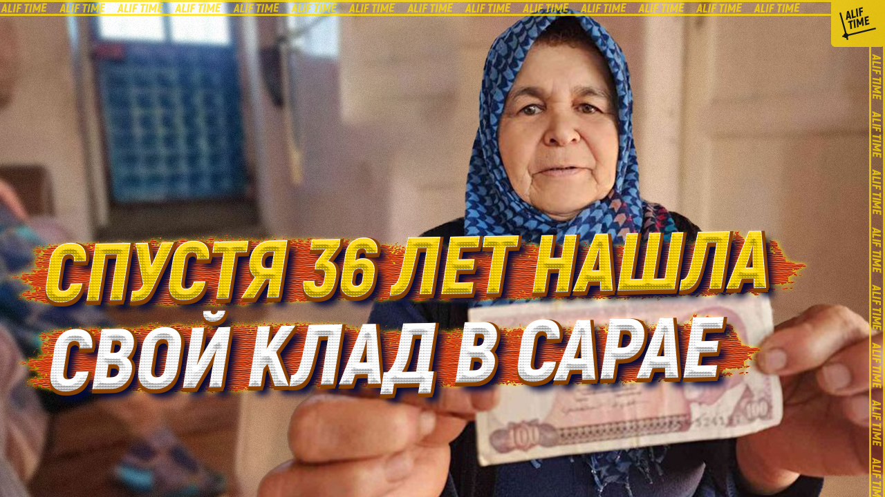 Спустя 36 лет нашла свой клад в сарае