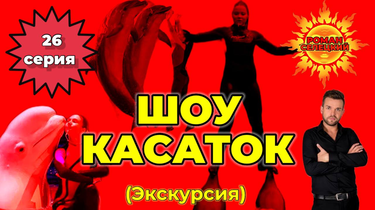 ШОУ КОСАТОК. Экскурсия