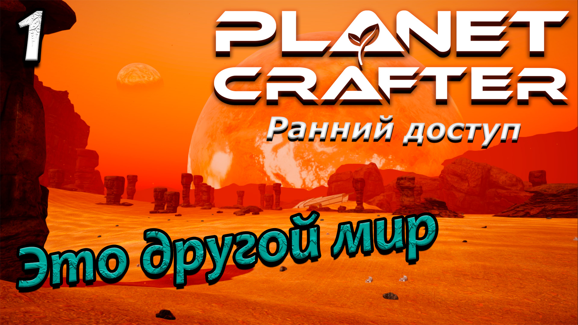 the planet crafter прохождение на русском. ранний доступ 1