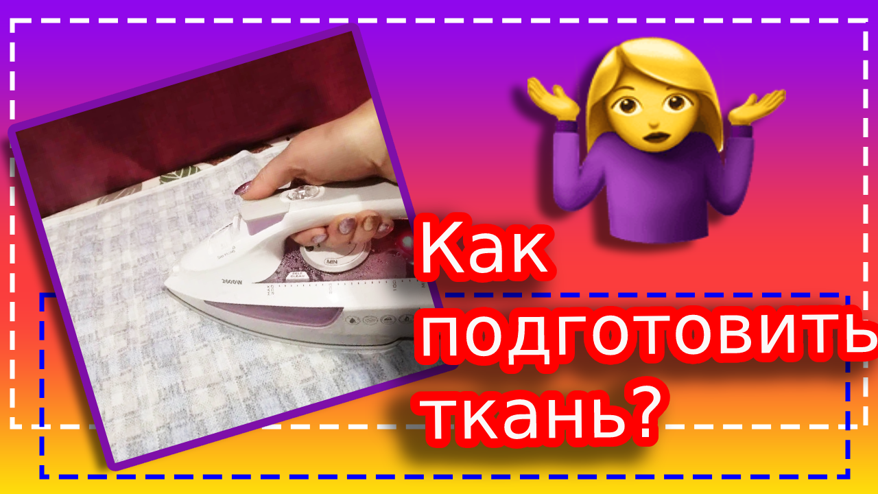 Как подготовить ткань к пошиву