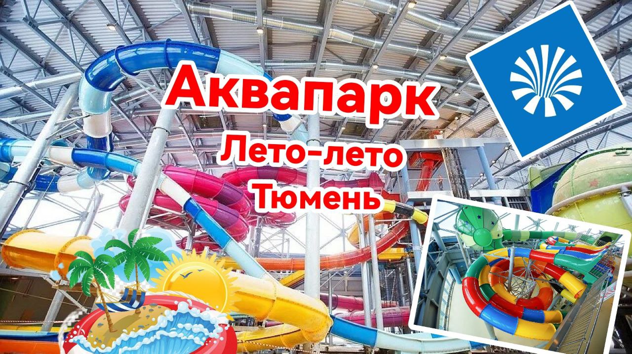 АКВАПАРК лето-лето МАЙ 2024