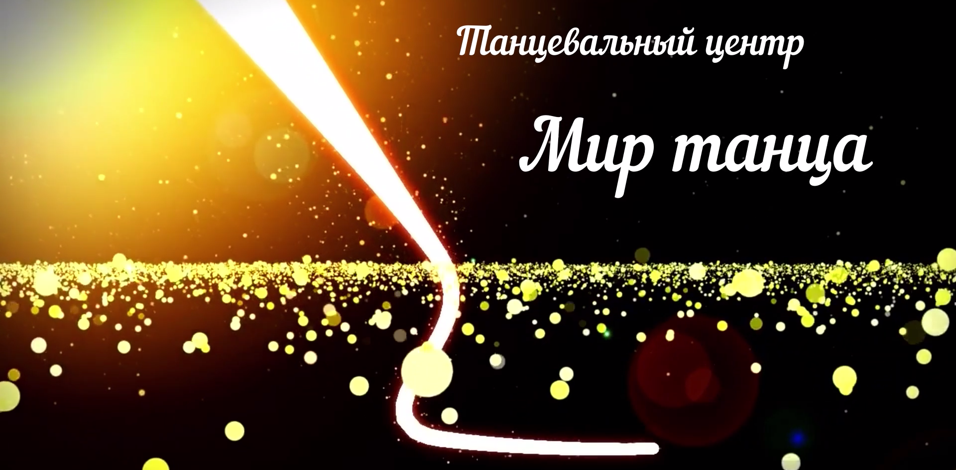 Международный день танца! Ура!!!