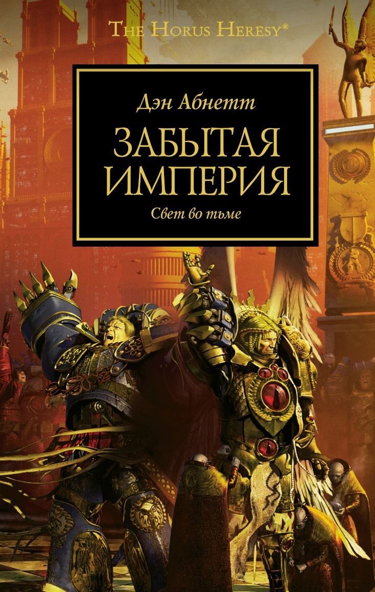 Дэн Абнетт - Забытая империя. Аннотация. Действующие лица. Глава 1.