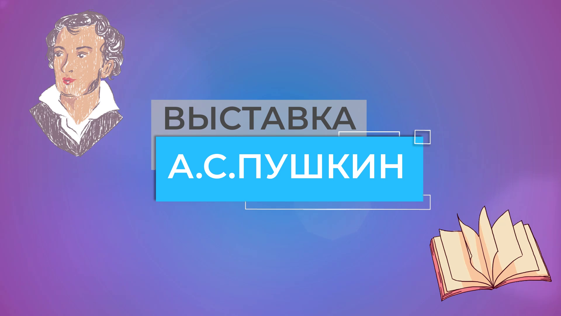 ?«РУСЛАН И ЛЮДМИЛА» и «СКАЗКА О ЦАРЕ САЛТАНЕ»?