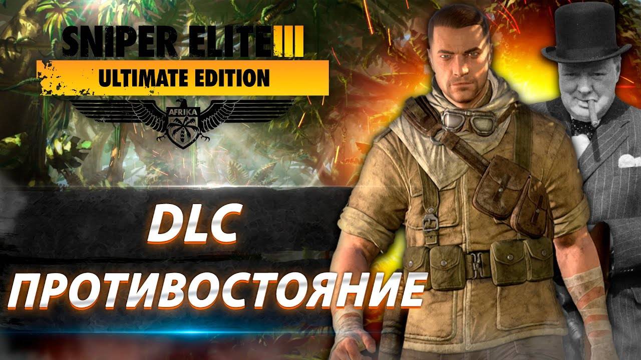 Смертоносная точность: Остаться незамеченным: прохождение: Sniper Elite 3 - DLC: Противостояние. #01