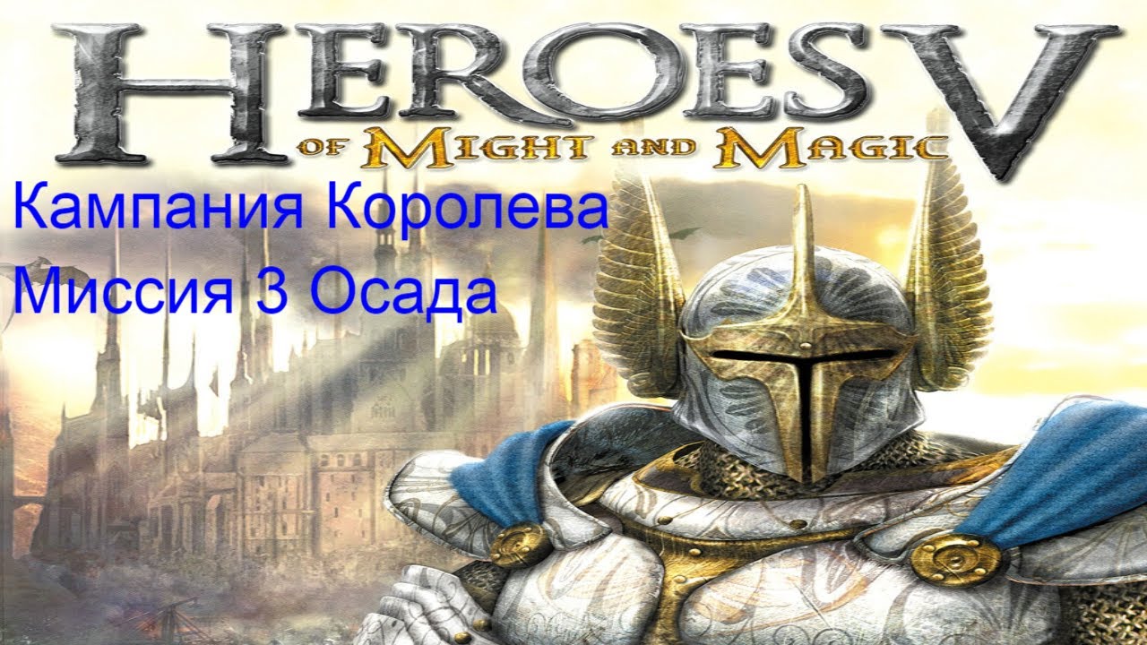 Зачистка демонов ►Королева №1 ►Осада №3 ► Heroes of Might and Magic V ► №2