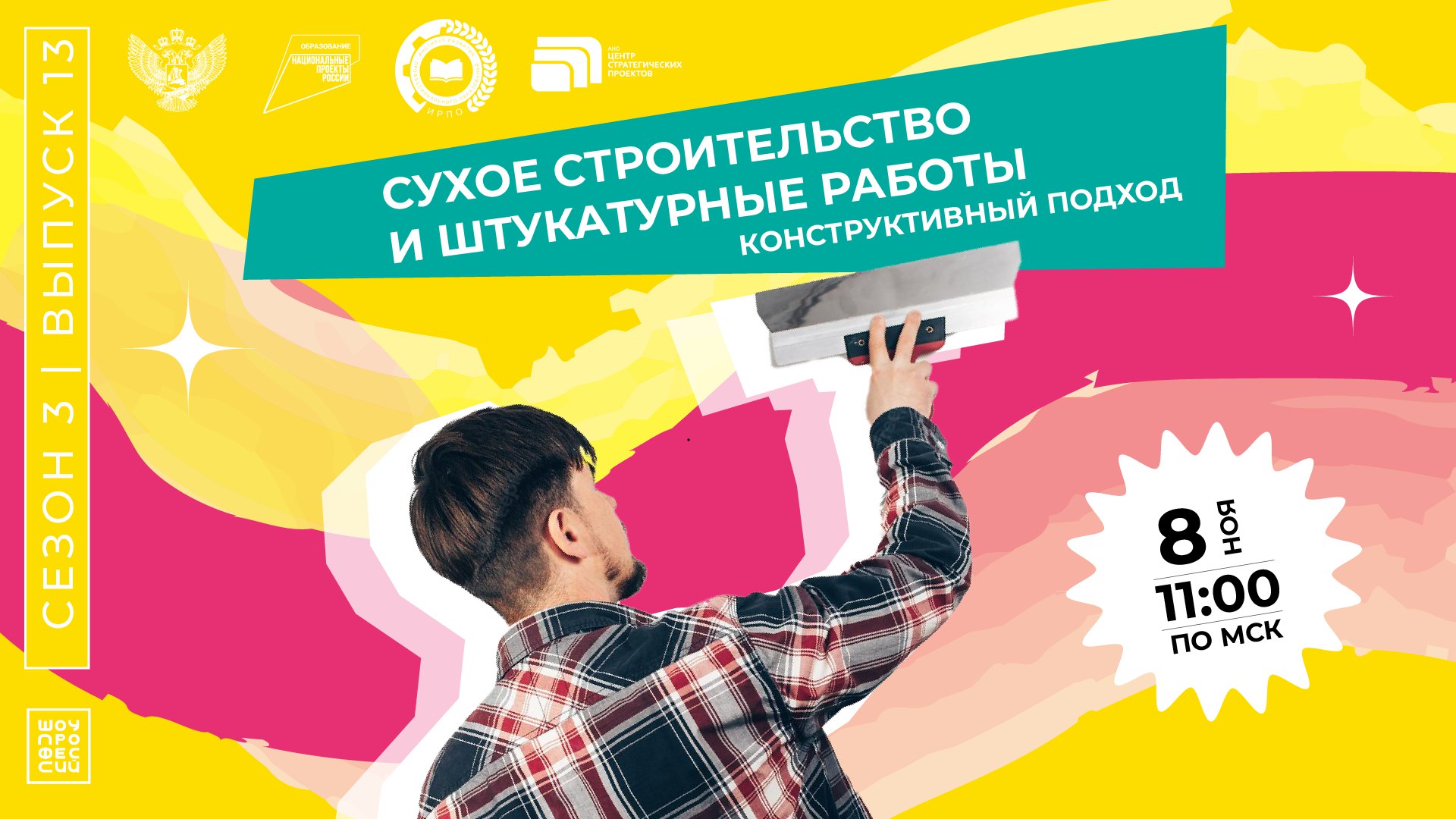 «Шоу профессий» 3 сезон, 13 серия| Сухое строительство и штукатурные работы