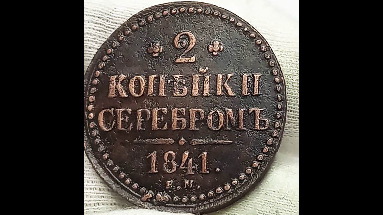Сколько стоит монета 2 копейки серебромь 1841 года Российская империя.Екатеринбургский монетный дво.