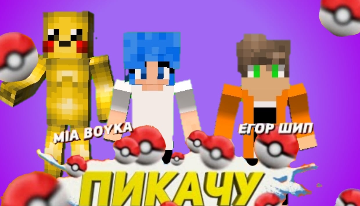 MIA BOYKA & ЕГОР ШИП ПИКАЧУ в майнкрафте. МаЗи.