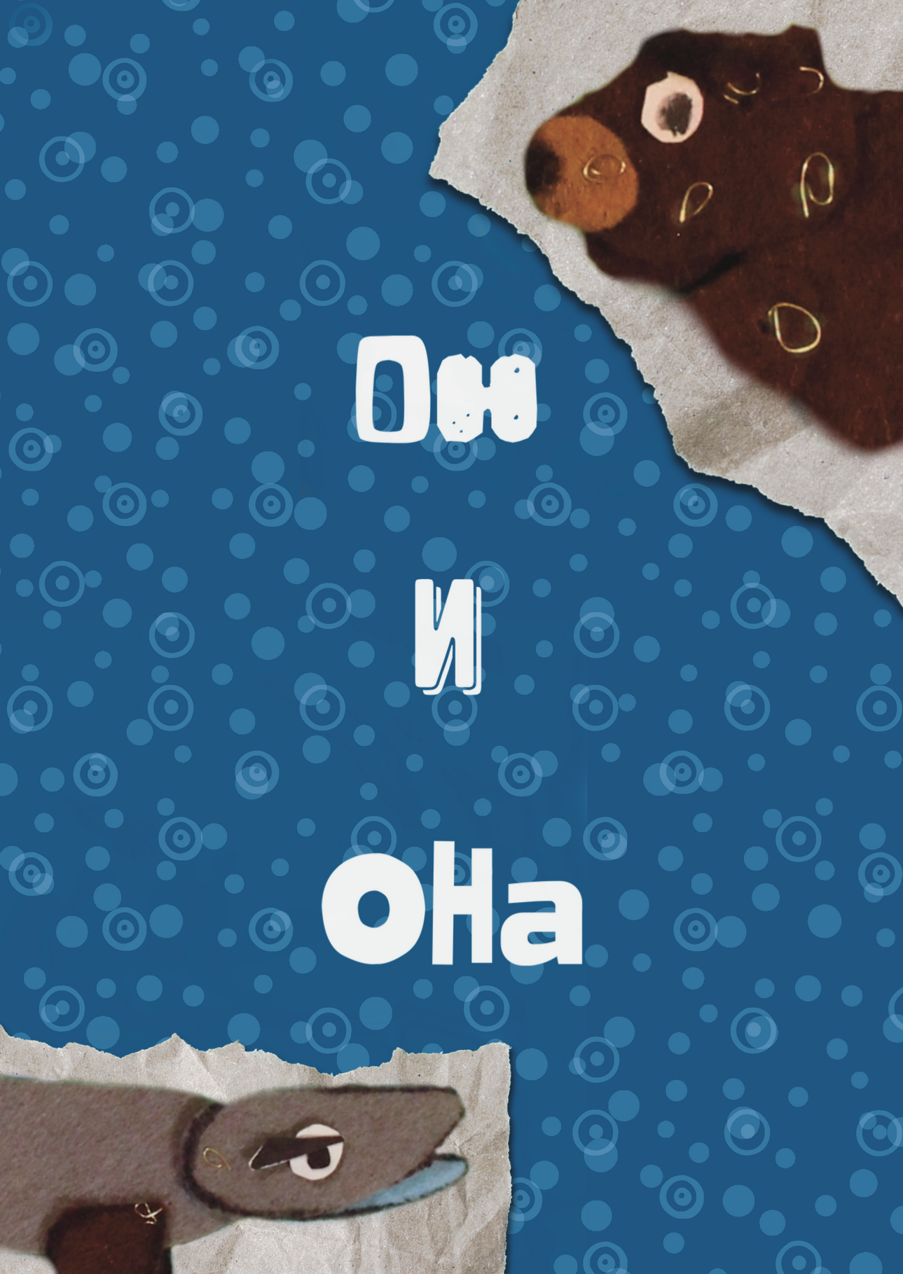 Он_и_Она -Мультфильм созданный ребятами. Лето 5 смена Максатиха Кэмп 2023 г.