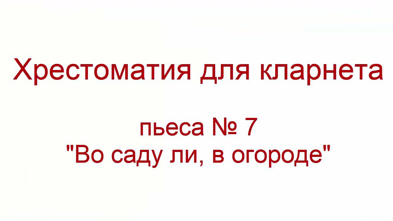 Хрестоматия кларнет 07 "Во саду ли, в огороде"