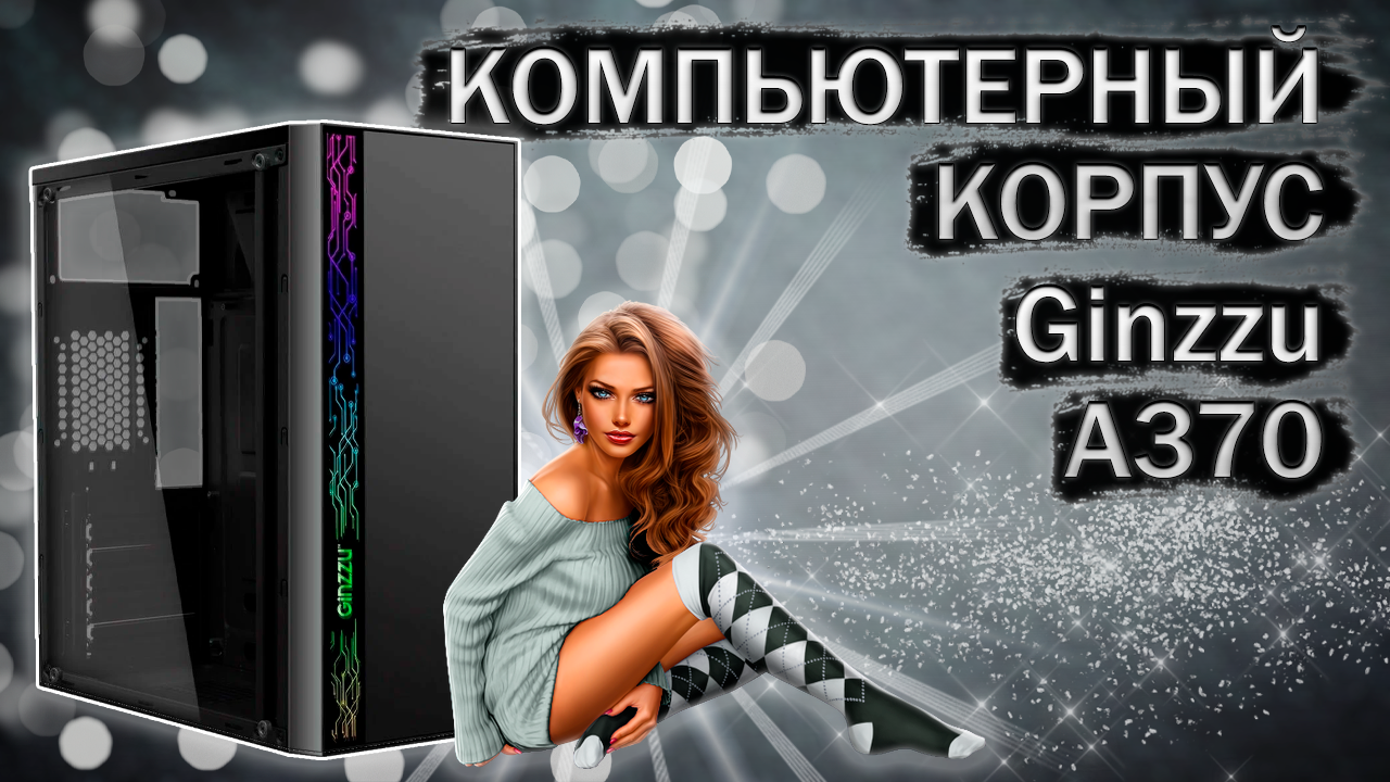 Распаковка и обзор компьютерного корпуса Ginzzu A370 с Яндекс маркета