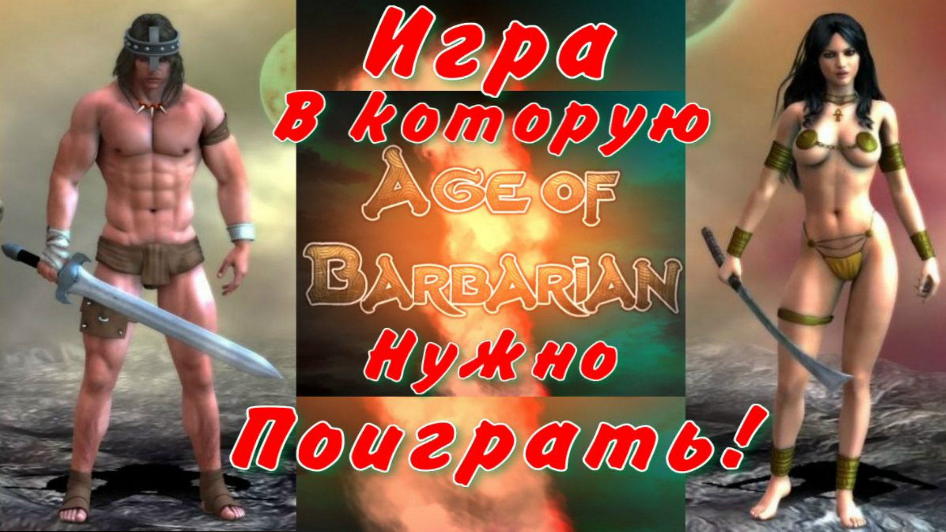 Age of Barbarian Ex - Игра шедевр!