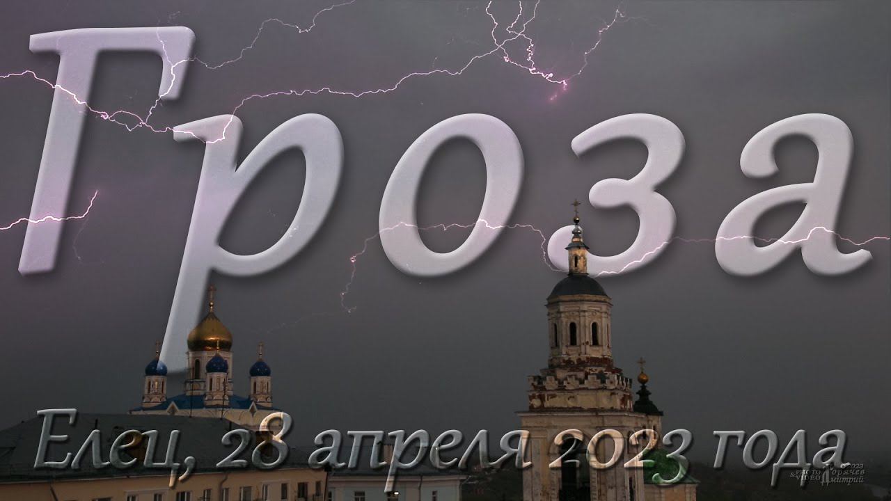 Гроза (28.04.23 г., Елец)