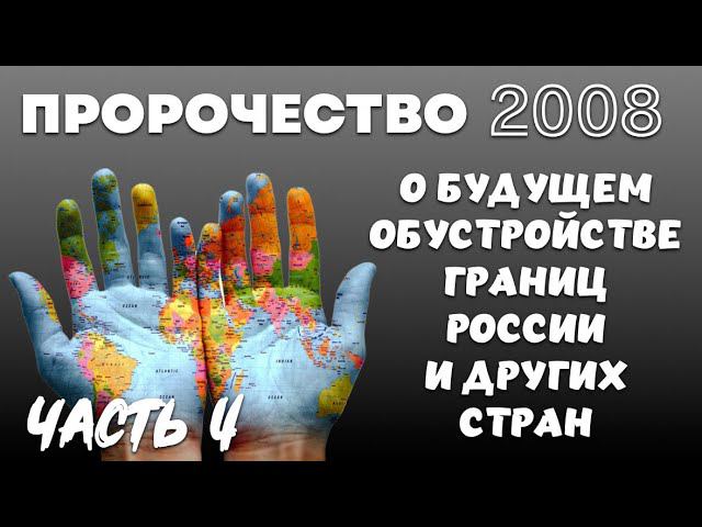 ПРОРОЧЕСТВО 2008 г. О БУДУЩЕМ ОБУСТРОЙСТВЕ ГРАНИЦ. Часть 4. Юрий Аюдаг