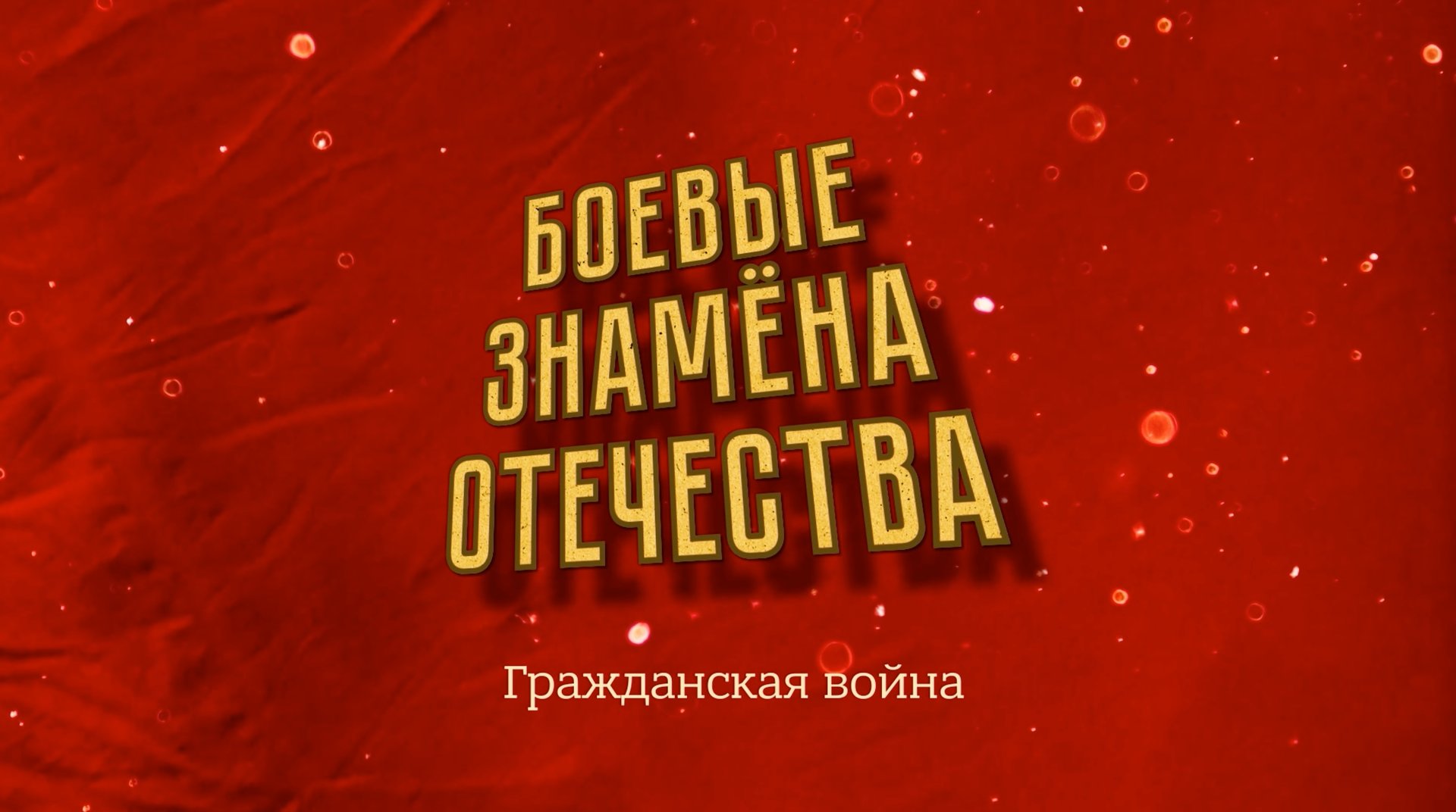 "Боевые знамена Отечества". Гражданская война