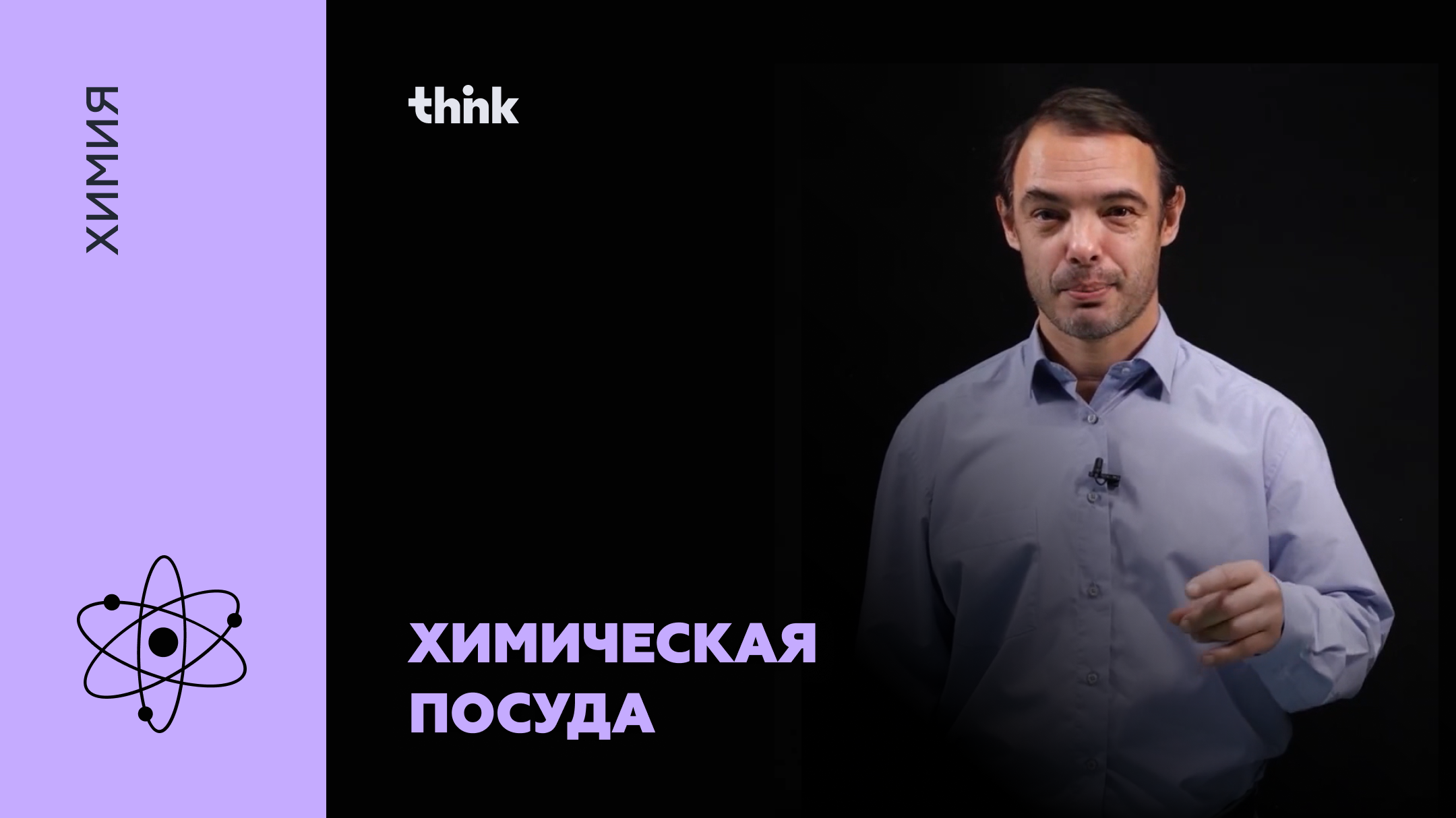 Химическая посуда | Химия