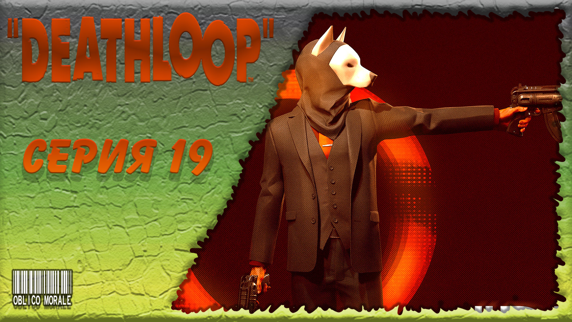 ОХОТА ЗА ГОЛОСОМ ▶️ DEATHLOOP #19