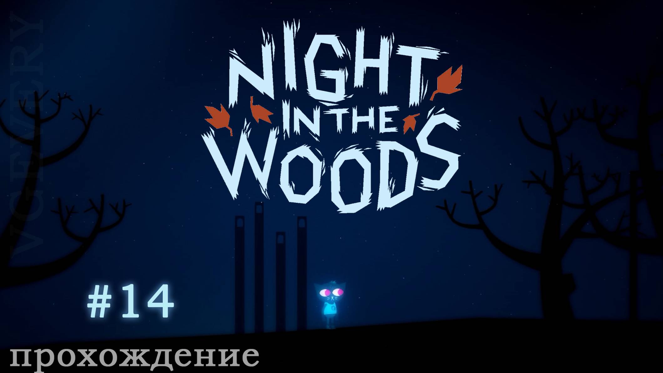 🎮 Night in the Woods - 14 - Раздражающий день 🍂