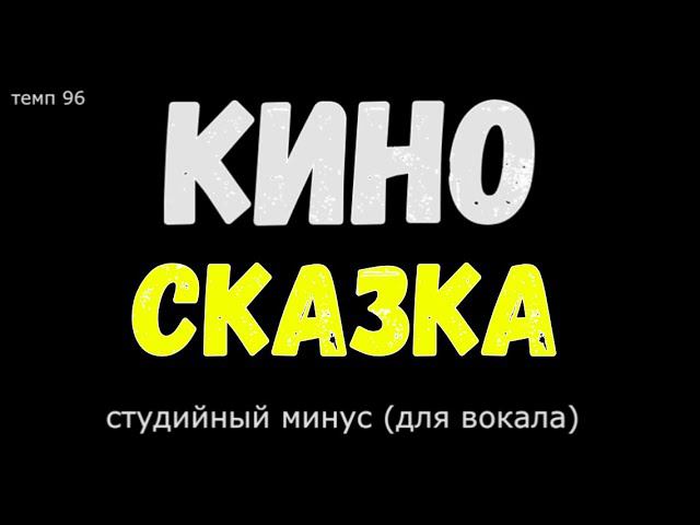 Кино. Сказка. (Минус. Оригинал)
