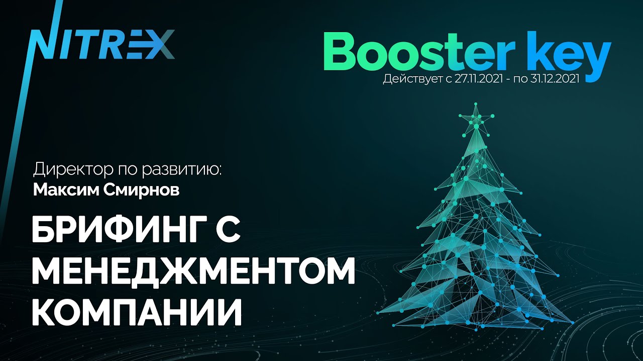 Торговые роботы Nitrex. Брифинг с менеджментом Компании