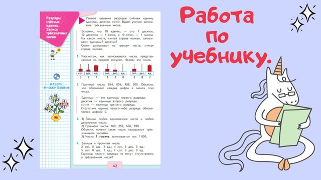 81 Разряды счетных единиц. Запись трехзначных чисел (1)