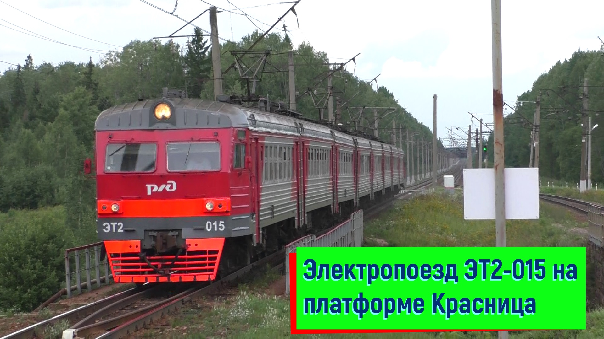 Электропоезд ЭТ2М-138 на платформе Красница | ET2M-138, Krasnitsa platform