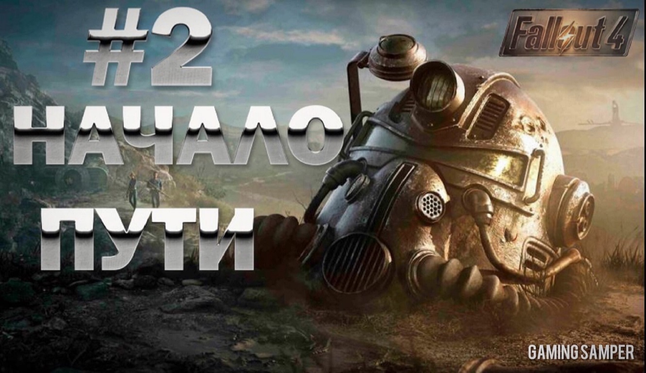 Fallout 4 Прохождение | Начало пути - #2