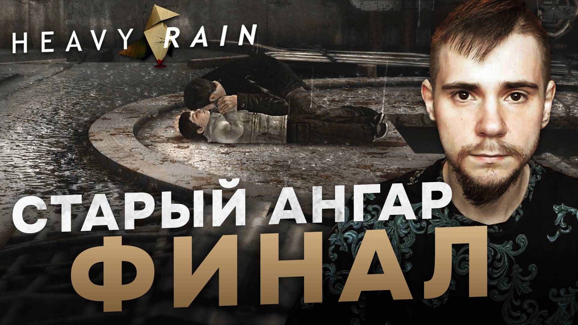 HEAVY RAIN НА 100% №10 СТАРЫЙ АНГАР. ФИНАЛ (ПОДРОБНОЕ ПРОХОЖДЕНИЕ).