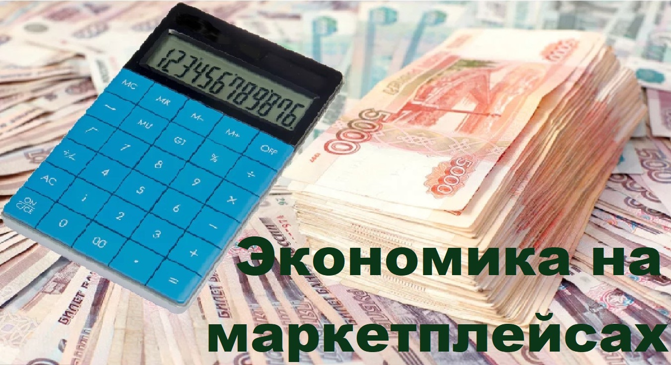 Экономика на маркетплейсах.mp4