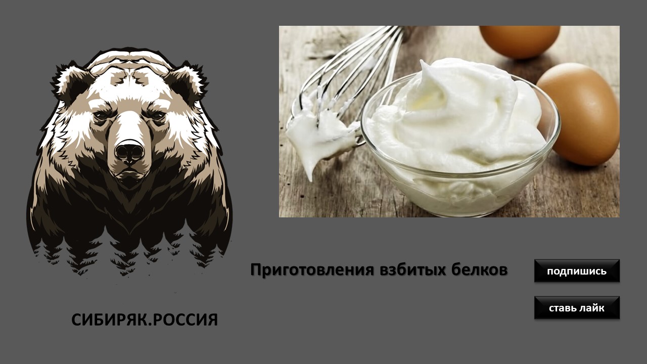 Приготовления яичного белка с  сахаром и ванилином.