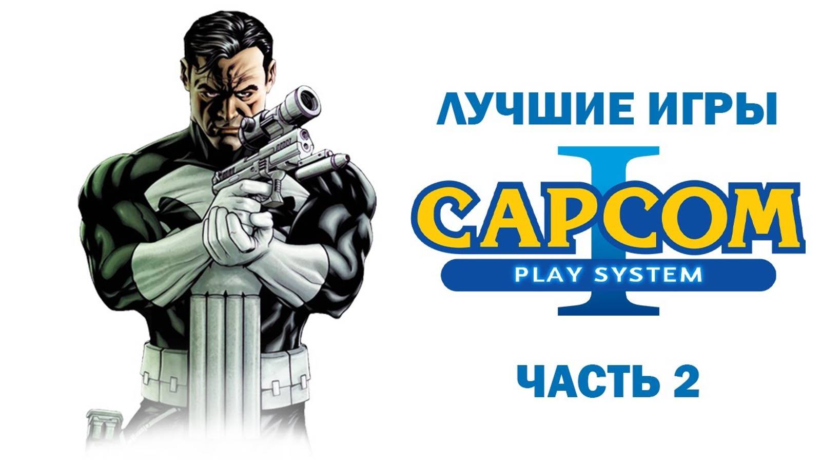Лучшие игры Capcom Play System CPS / Часть 2