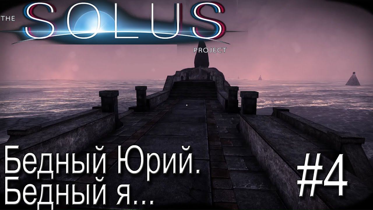 ПРОХОЖДЕНИЕ THE SOLUS PROJECT: Бедный Юрий. Бедный я... #4