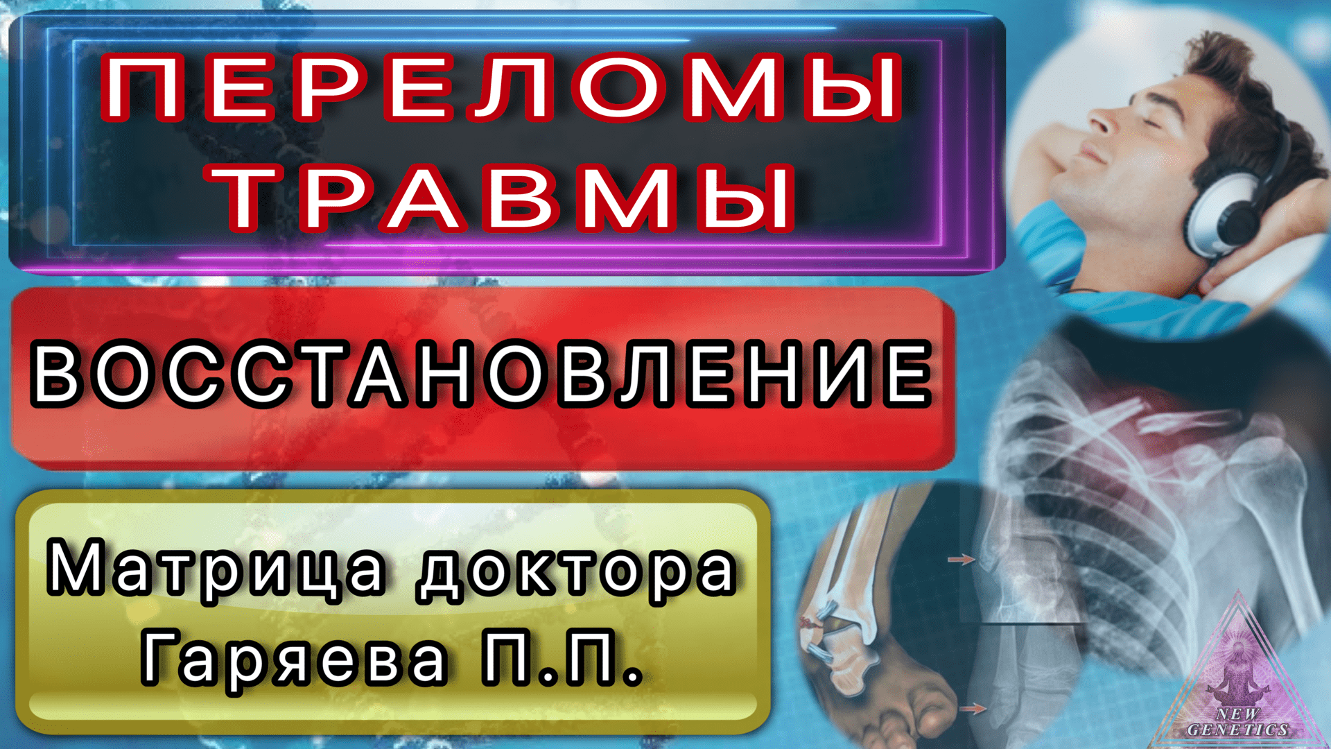 Матрица Гаряева. Восстановление переломов и травм. По технологиям Тертышного-Гаряева-Райфа