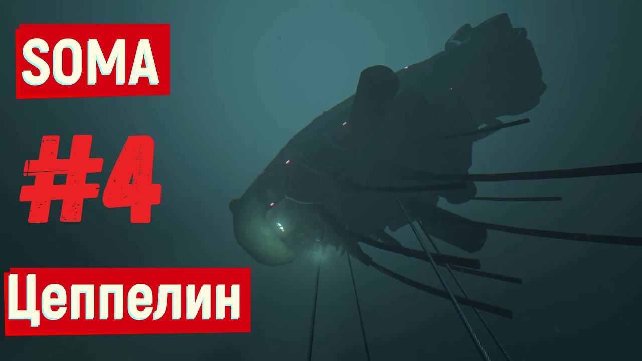 Soma - Цеппелин #4