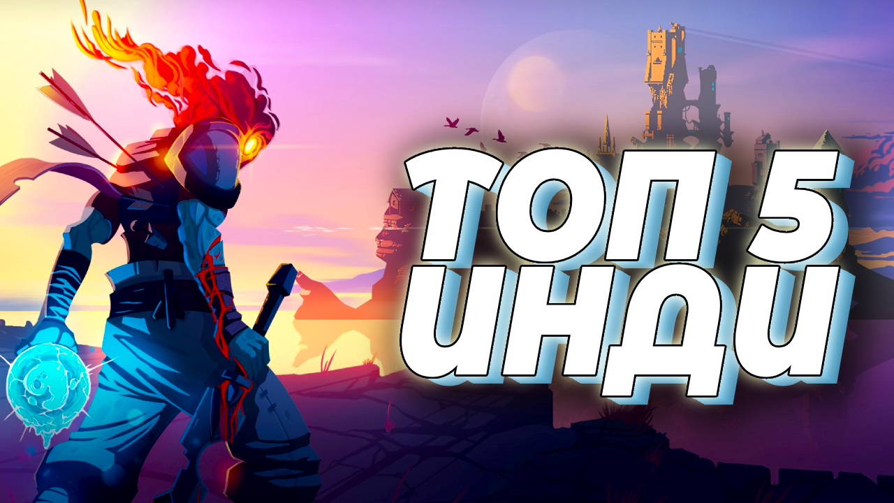 ?Топ 5 инди игр на ПК. Топ 5 игр - топ 5 лучших игр