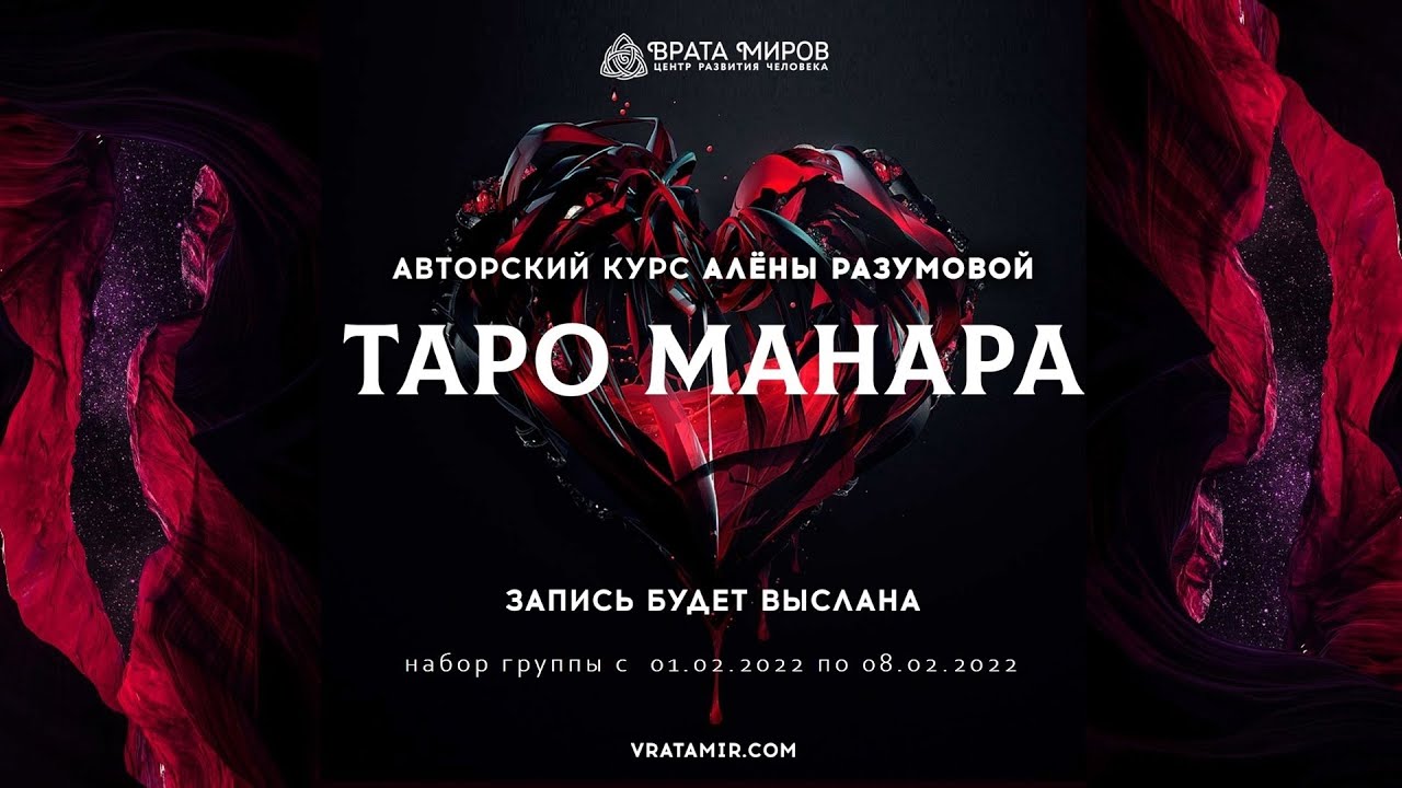 Открытый урок курса "ТАРО МАНАРА". Алёна Разумова, Врата Миров