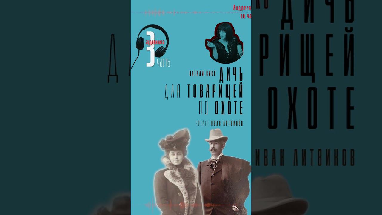 Дичь для товарищей по охоте. Часть 3.