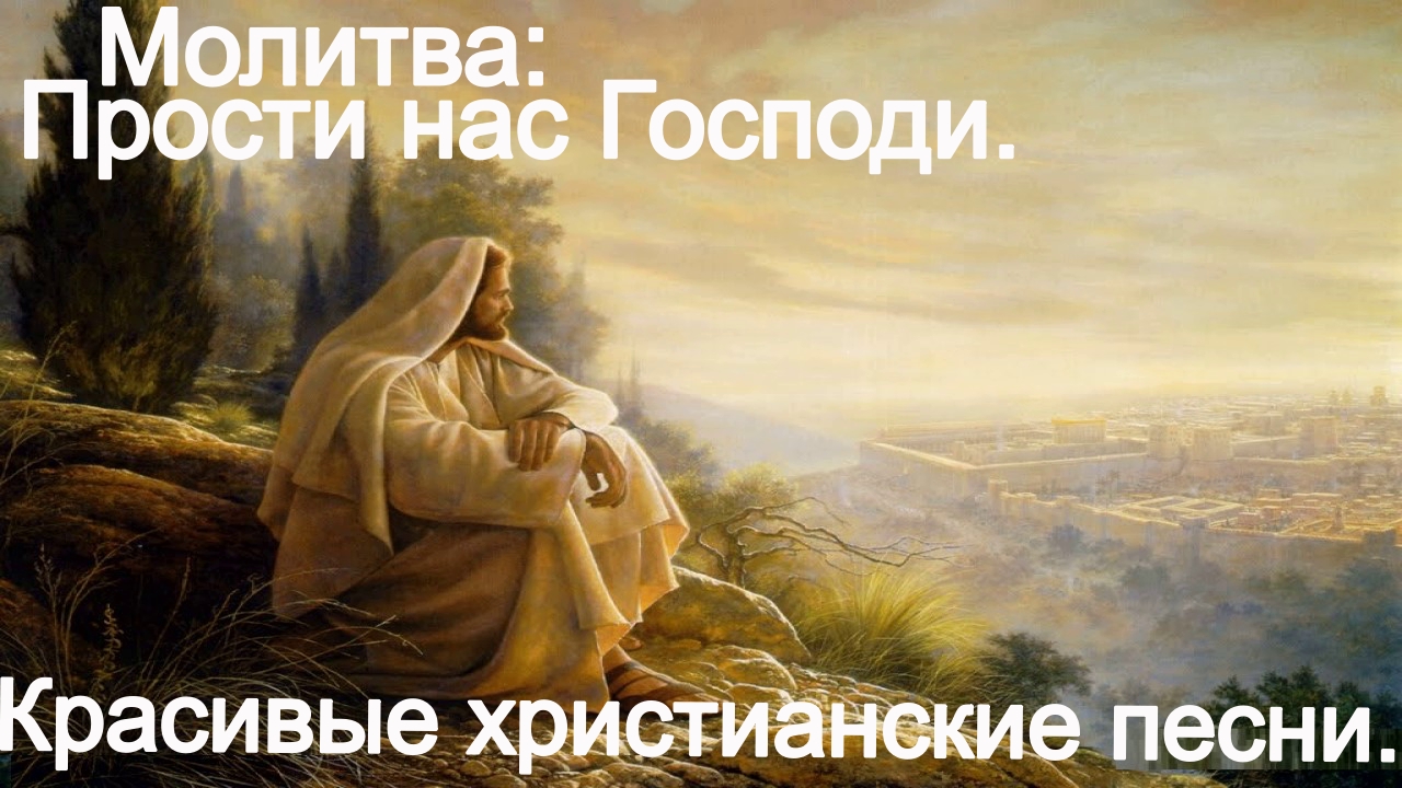 Молитва Прости нас Господи...(Юлия Славянская.) Христианские песни.