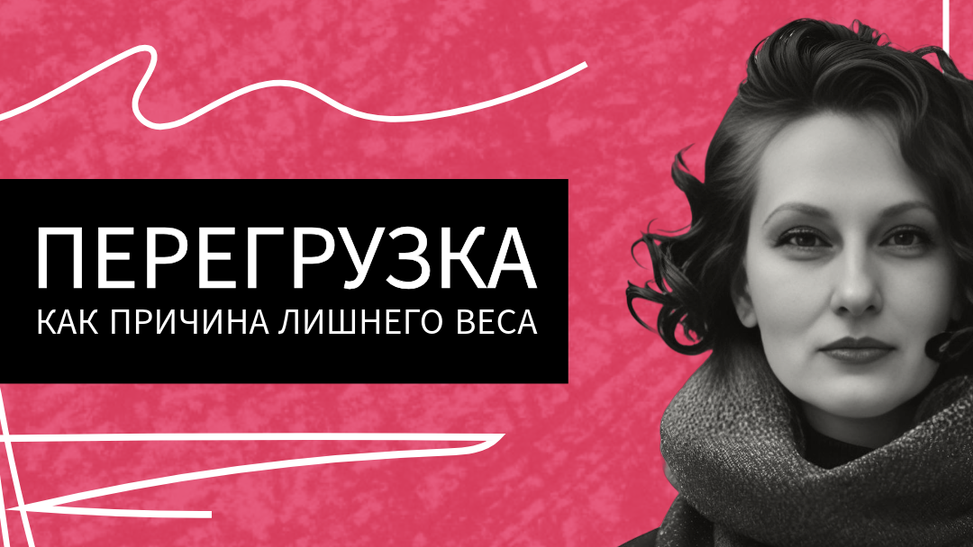 Перегрузка как причина лишнего веса - запись прямого эфира от 15.05.2024