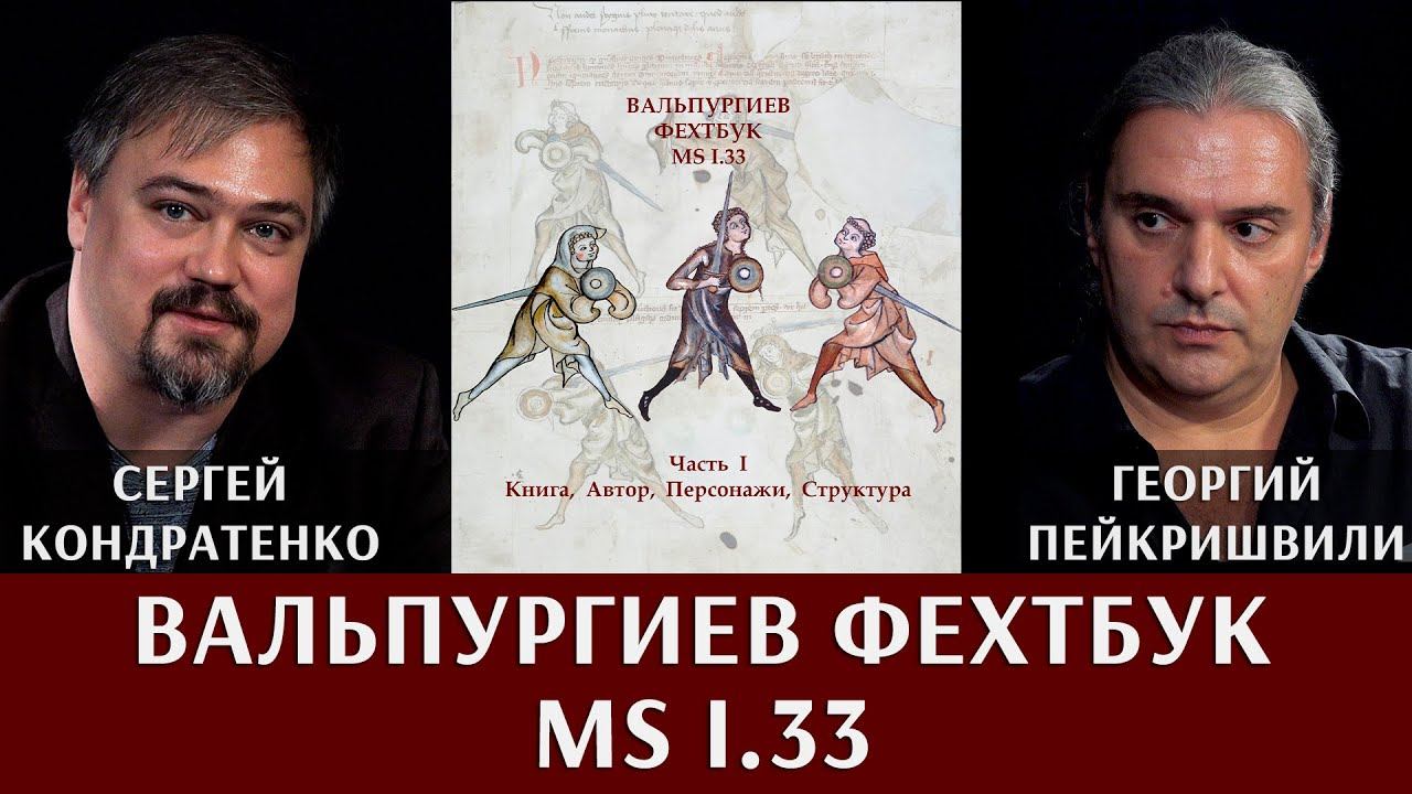 Георгий Пейкришвили и Сергей Кондратенко. Вальпургиев Фехтбук MS I.33. Часть 1