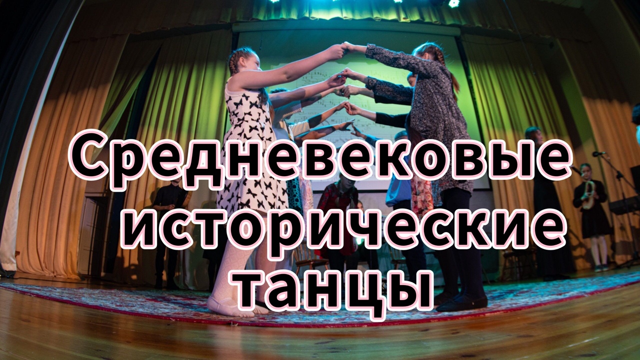 Средневековые танцы