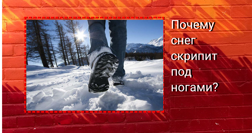 Почему снег скрипит под ногами?